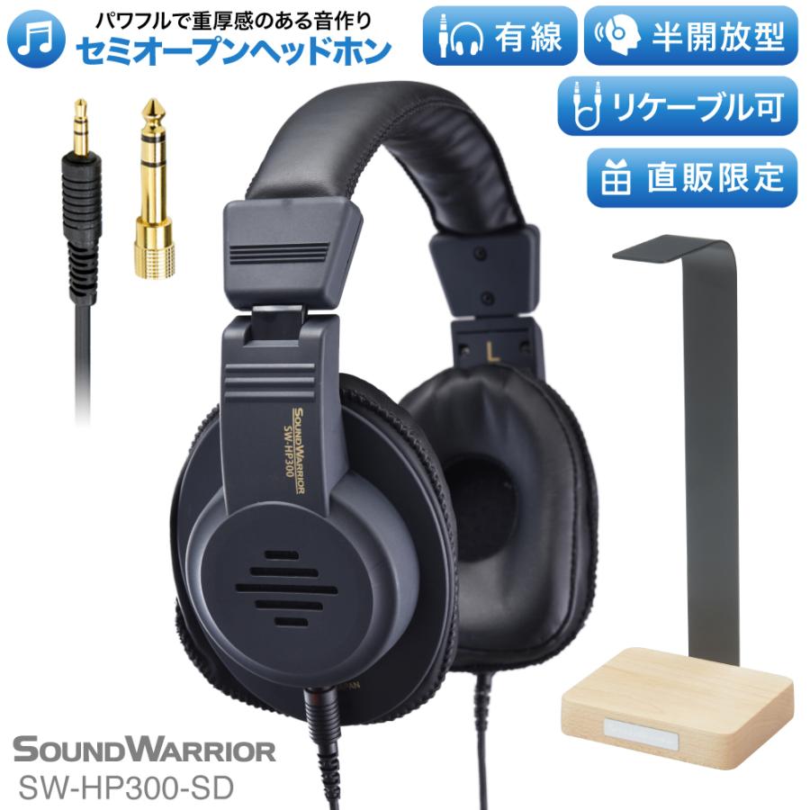 SOUNDWARRIOR 【直販ショップ限定特典付】SW-HP300-SD ヘッドホン 有線 スタンド フック 楽器 黒 有線ヘッドフォン ...