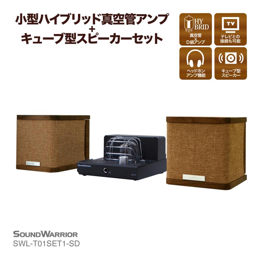 SWL-T01SET1-SD 小型ハイブリッド真空管アンプ+キューブ型 SWL-T01SET1-SD 小型ハイブリッド真空管アンプ+キューブ型