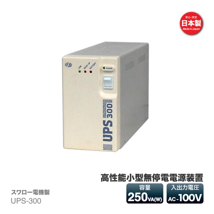 スワロー電機 UPS-300 高性能 小型 無停電 電源装置 800VA(W) | 正規代理店 定電圧 電圧変動 停電 バックアップ 精密機器 ...