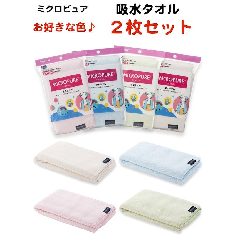 TEIJIN ミクロピュア 吸水タオル テイジン 2枚セット ピンク/ブルー/グリーン/アイボリー 日本製 : shiroya Yahoo!店 - 通販 - Yahoo!ショッピング