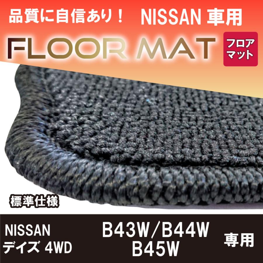 日産 デイズB43W/B44W/B45W ※標準仕様 ※MC前 フロアマット 黒 NISSAN : シルハル - 通販 - Yahoo!ショッピング