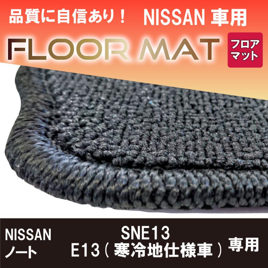 日産 ノートSNE13 E13(寒冷地仕様車) ※ フロアマット 黒 NISSAN : シルハル - 通販 - Yahoo!ショッピング