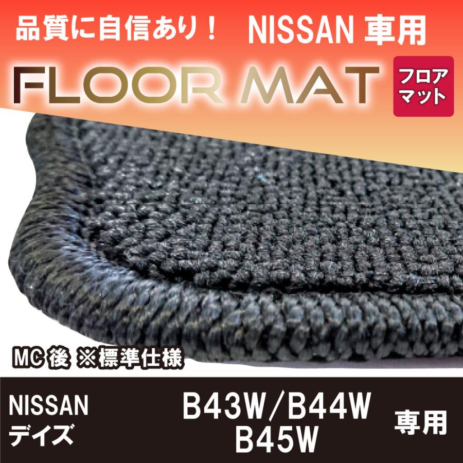日産 デイズB43W/B44W/B45W ※MC後 ※標準仕様 フロアマット 黒 NISSAN : mat-ni-020 : シルハル - 通販 - Yahoo!ショッピング