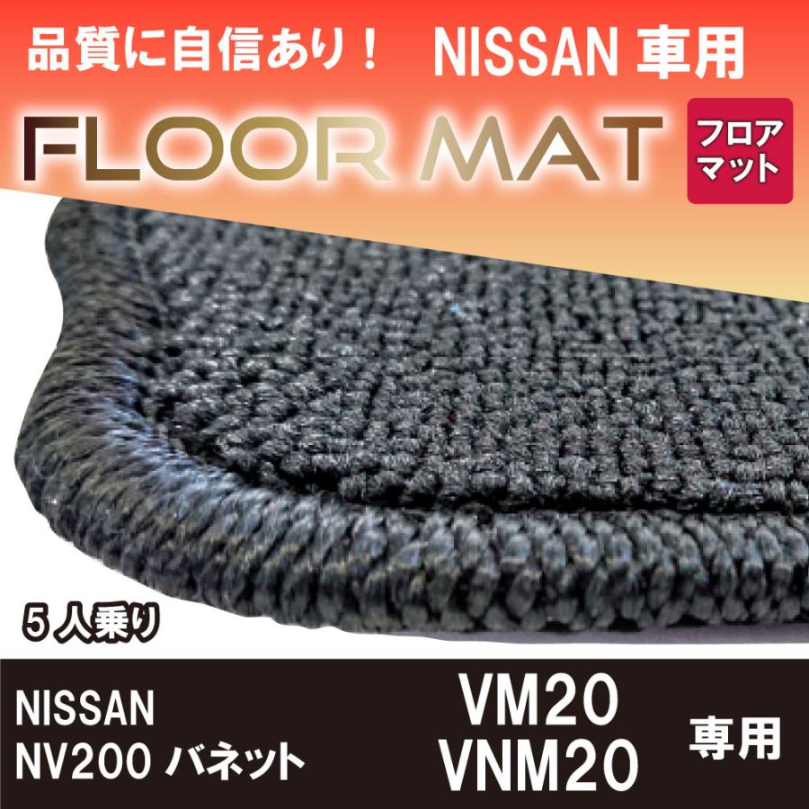 日産 NV200バネットVM20/VNM20 ※5人乗り フロアマット 黒 NISSAN : mat-ni-025 : シルハル - 通販 - Yahoo!ショッピング