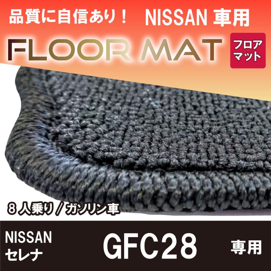 日産 セレナGFC28 ※7人乗り/e-power車 フロアマット 黒 NISSAN : mat-ni-027 : シルハル - 通販 - Yahoo!ショッピング