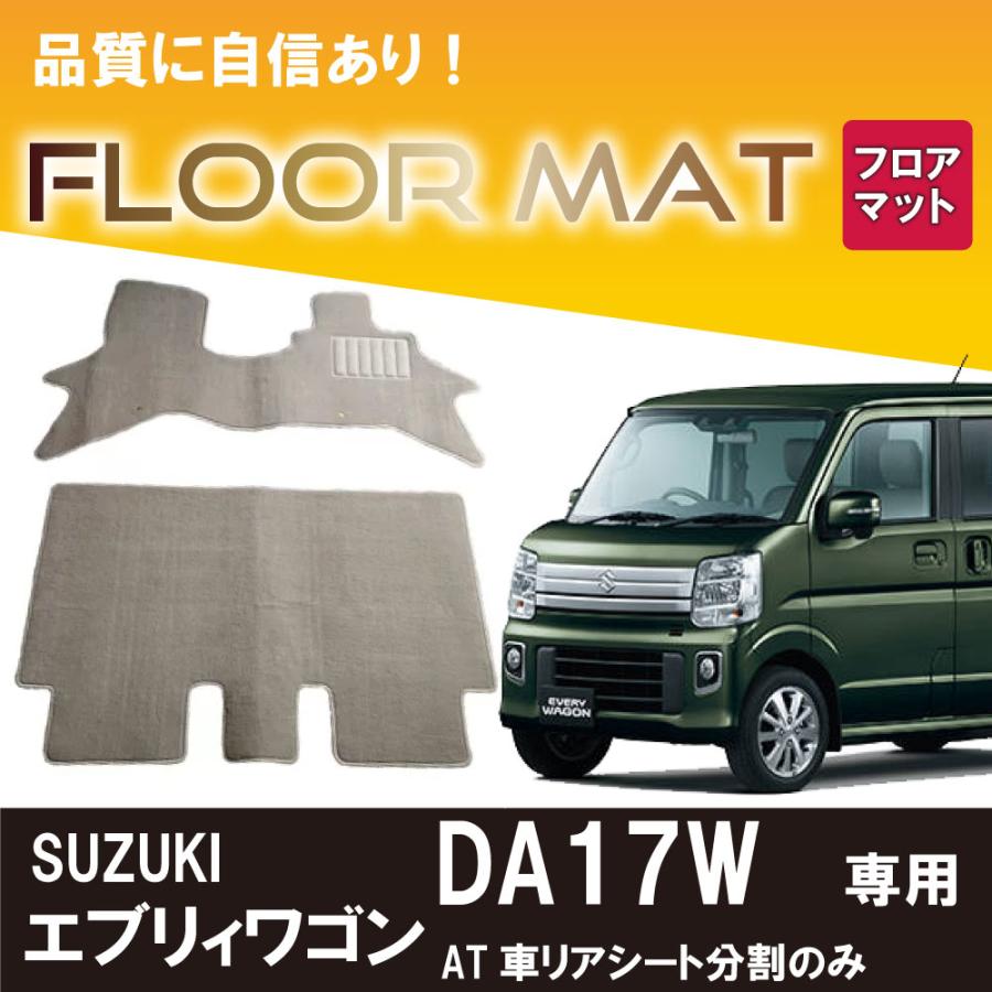 スズキ エブリィワゴン DA17W フロアマット 茶 AT車/リアシート分割のみ SUZUKI※お車一台分 : シルハル - 通販 ...