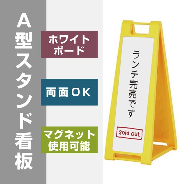 SP-221 SP-222 店舗看板 A型スタンド看板 イエロー レッド 手書きスタンドプレート マーカー用ホワイトボード仕様 両面 屋内 案内 誘導 ファースト : シルハル - 通販 ...
