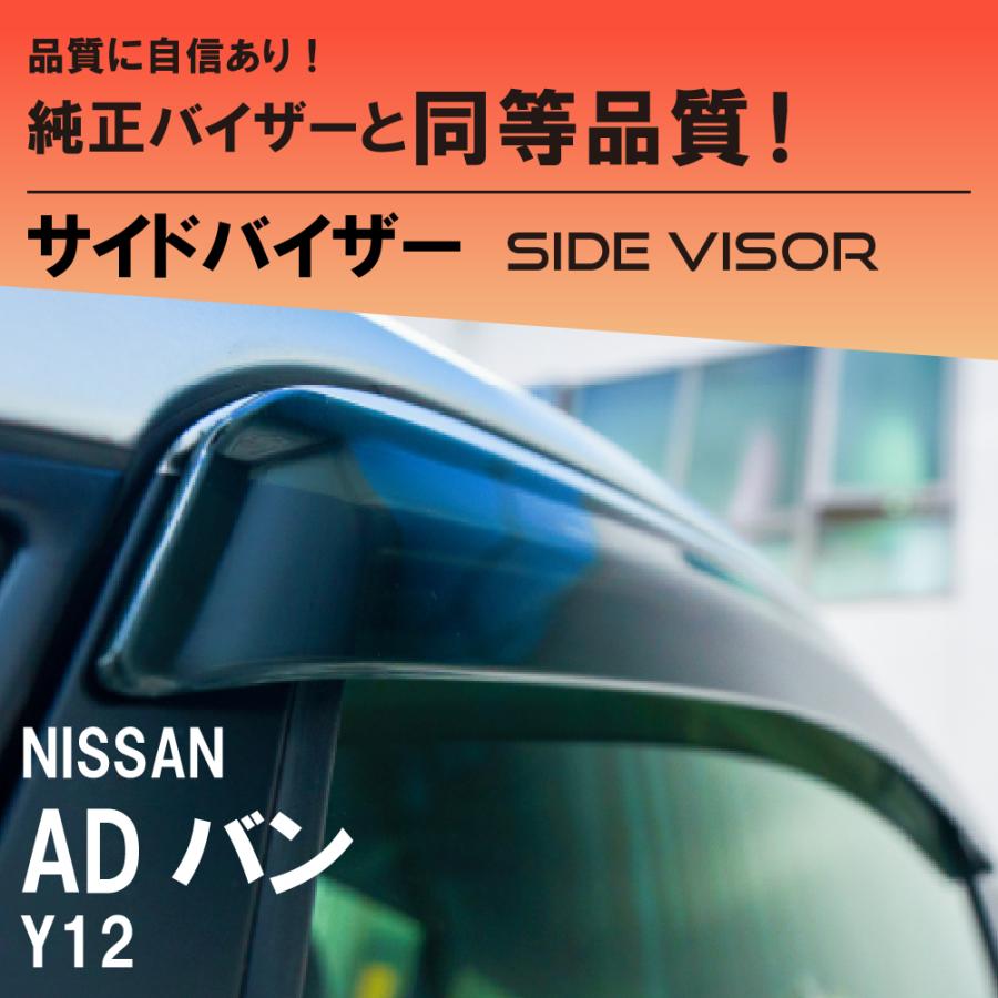日産 ADバン サイドバイザーノーマルタイプ Y12 NISSAN : vi-ni-001 : シルハル - 通販 - Yahoo!ショッピング