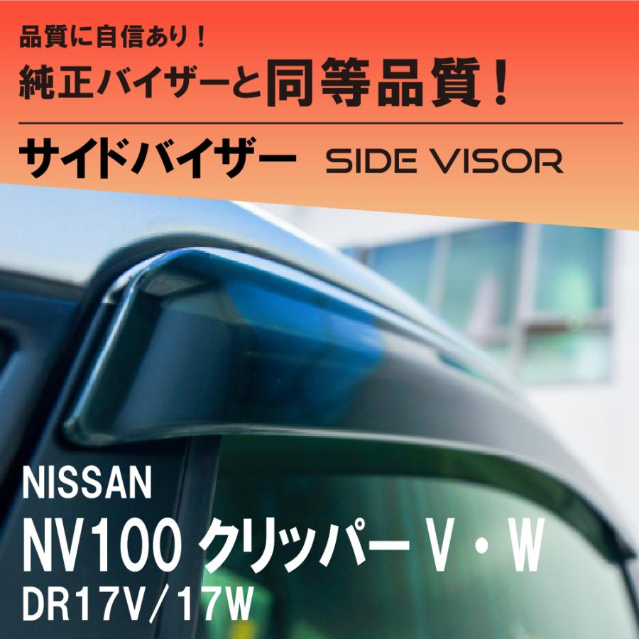 日産 NV100クリッパーV・W サイドバイザーノーマルタイプ DR17V/17W NISSAN : シルハル - 通販 - Yahoo!ショッピング