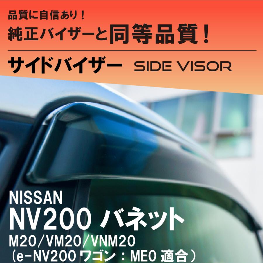 日産 NV200バネット サイドバイザーノーマルタイプ M20/VM20/VNM20(e-NV200ワゴン：ME0適合） NISSAN ...