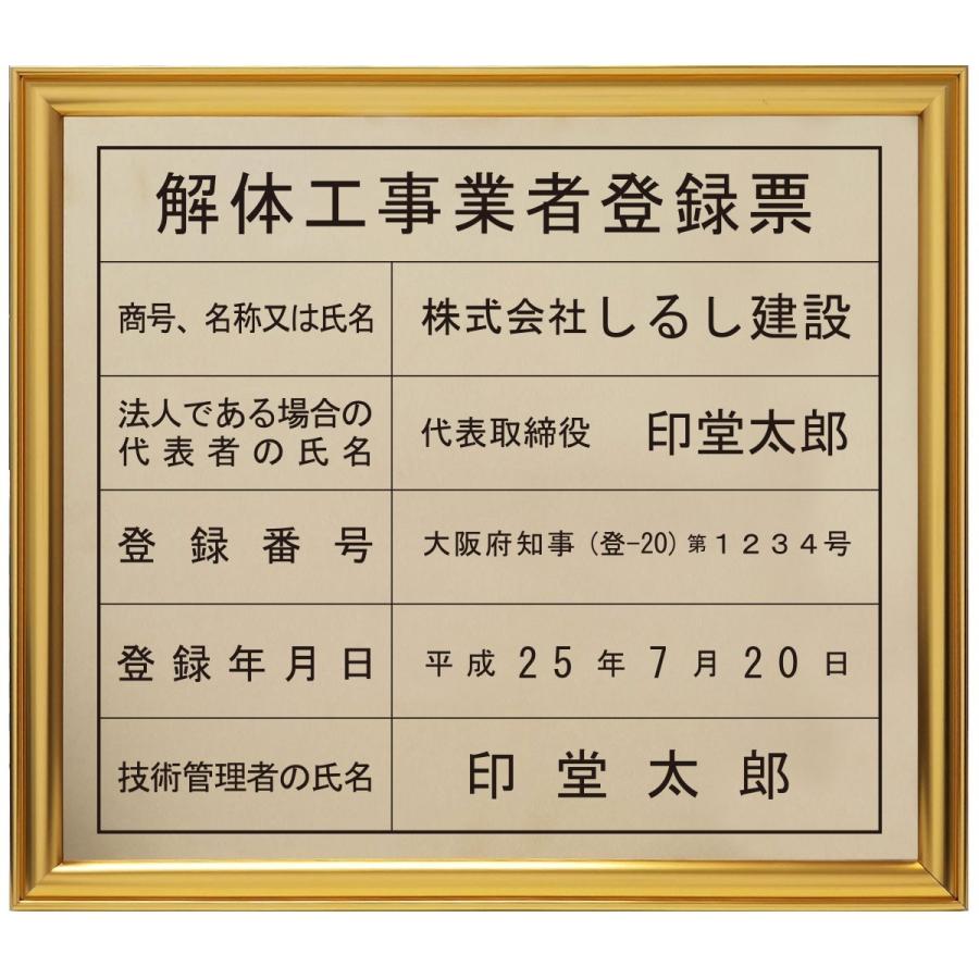 解体工事業者登録票真鍮 C2801 製プレミアムゴールド 法定看板 標識 表示看板 安値 事務所用 : しるし堂 - 通販 - Yahoo!ショッピング