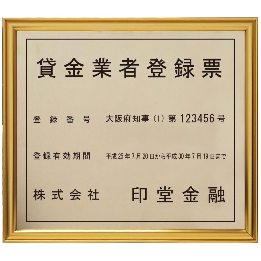 貸金業者登録票真鍮 C2801 製プレミアムゴールド 法定看板 標識 表示看板 安値 事務所用 : しるし堂 - 通販 - Yahoo!ショッピング
