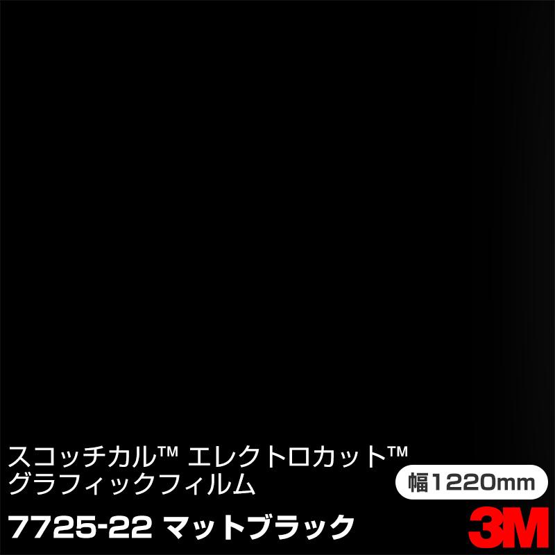3M 7725-22 マットブラック スコッチカル エレクトロカット グラフィックフィルム 1220mm幅×45.7m : 3M特約販売店シザ ...