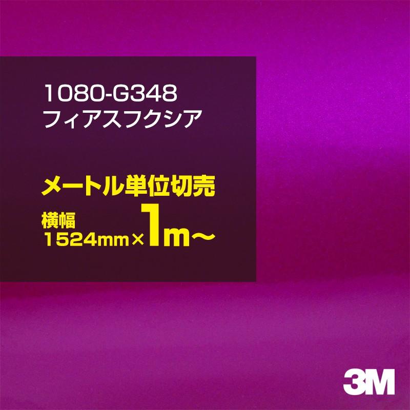 3M ラッピングシート 車 1080-G348 フィアスフクシア 1524mm幅×1m〜 カーラッピングフィルム ボンネット DIY スリー ...