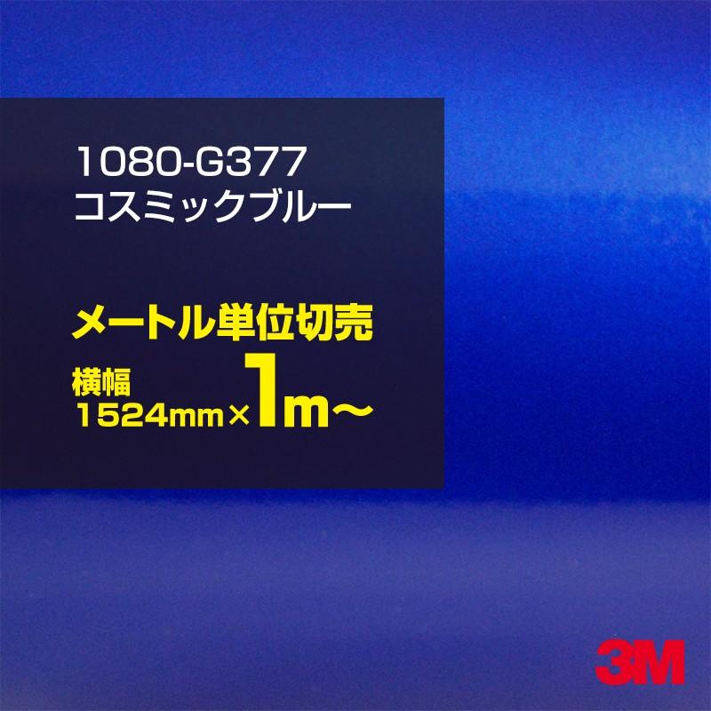 3M ラッピングシート 車 1080-G377 コスミックブルー 1524mm幅×1m〜 カーラッピングフィルム ボンネット DIY スリー ...