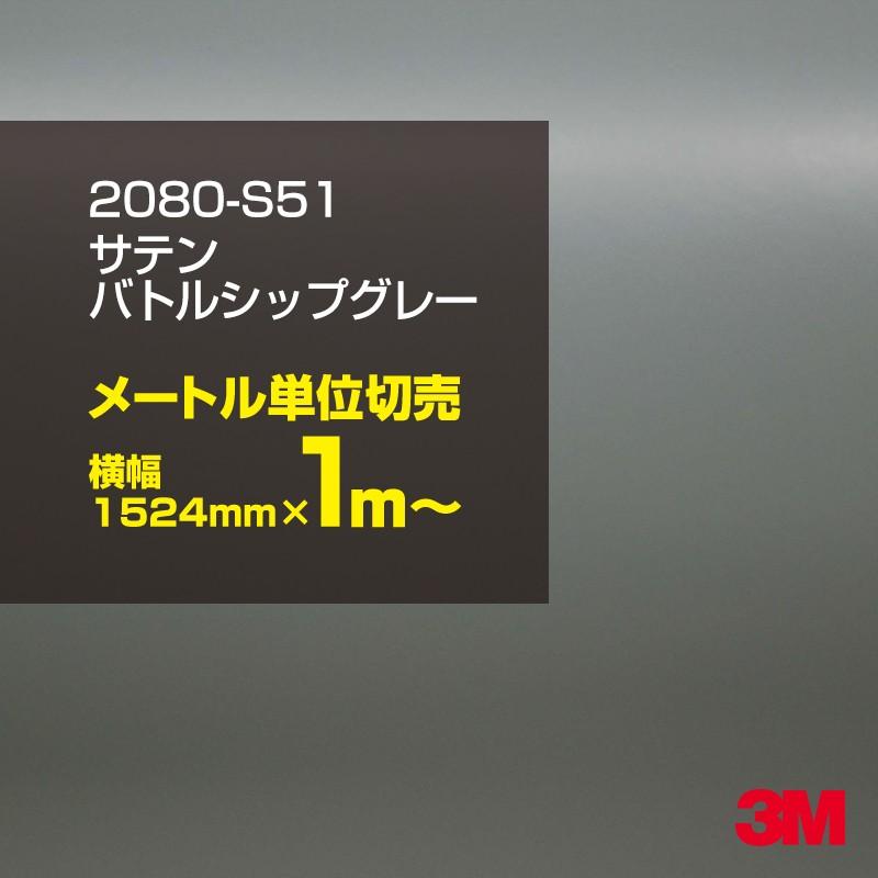 3M カーラッピングフィルム 車 3M 2080-S51 サテンバトルシップグレー 1524mm幅×1m〜 2080S51 シート DIY ...