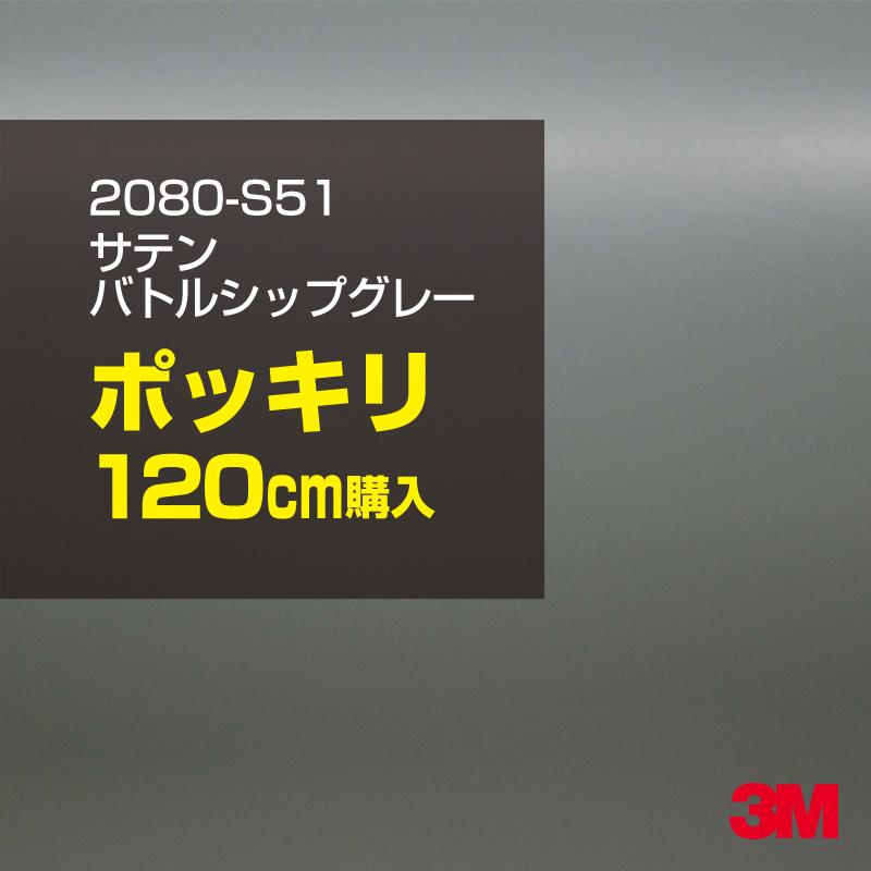 3M カーラッピングフィルム 車 3M 2080-S51 サテンバトルシップグレー 1524mm幅×120cmポッキリ購入 2080S51 ...