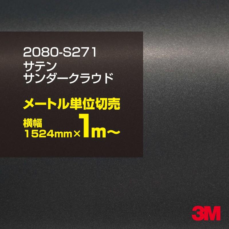 3M ラッピングシート 車 2080-S271 サテンサンダークラウド 1524mm幅×1m〜 2080S271 旧1080-S271 カー ...