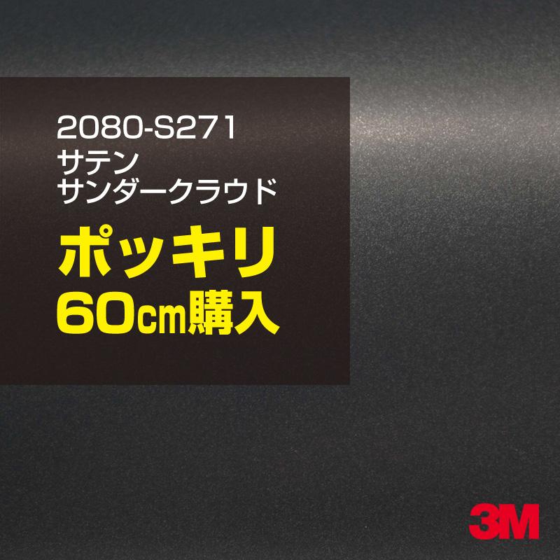 3M ラッピングシート 車 2080-S271 サテンサンダークラウド 1524mm幅×60cmポッキリ購入 2080S271 旧1080 ...