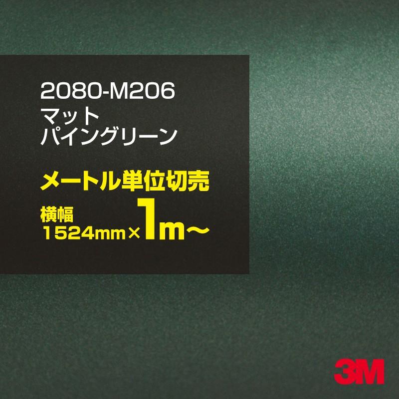 3M ラッピングシート 車 2080-M206 マットパイングリーン 1524mm幅×1m〜 旧1080-M206 カーラッピングフィルム ...