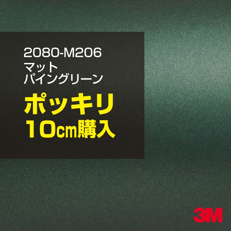 3M カーラッピングフィルム 車 3M 2080-M206 マットパイングリーン 1524mm幅×10cmポッキリ購入 2080M206 ...