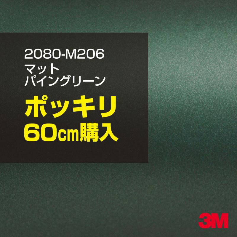 3M ラッピングシート 車 2080-M206 マットパイングリーン 1524mm幅×60cmポッキリ購入 2080M206 旧1080 ...