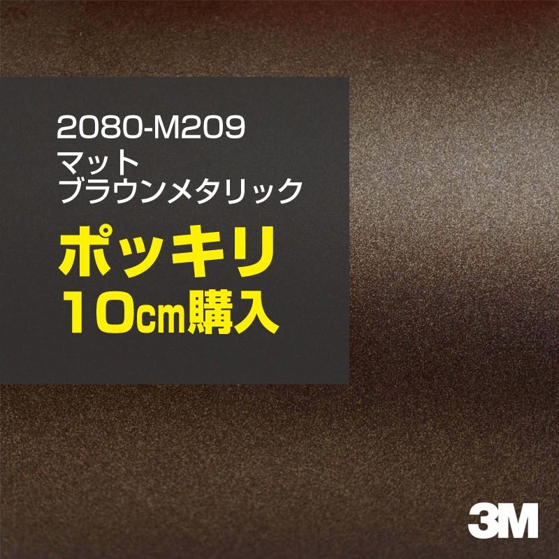 3M ラッピングシート 車 2080-M209 マットブラウンメタリック 1524mm幅×10cmポッキリ購入 2080M209 旧1080 ...