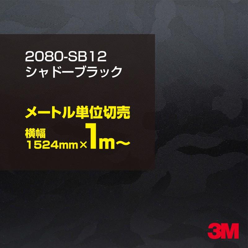 3M カーラッピングフィルム 車 3M 2080-SB12 シャドーブラック 1524mm幅×1m〜 2080SB12 シート DIY スリー ...