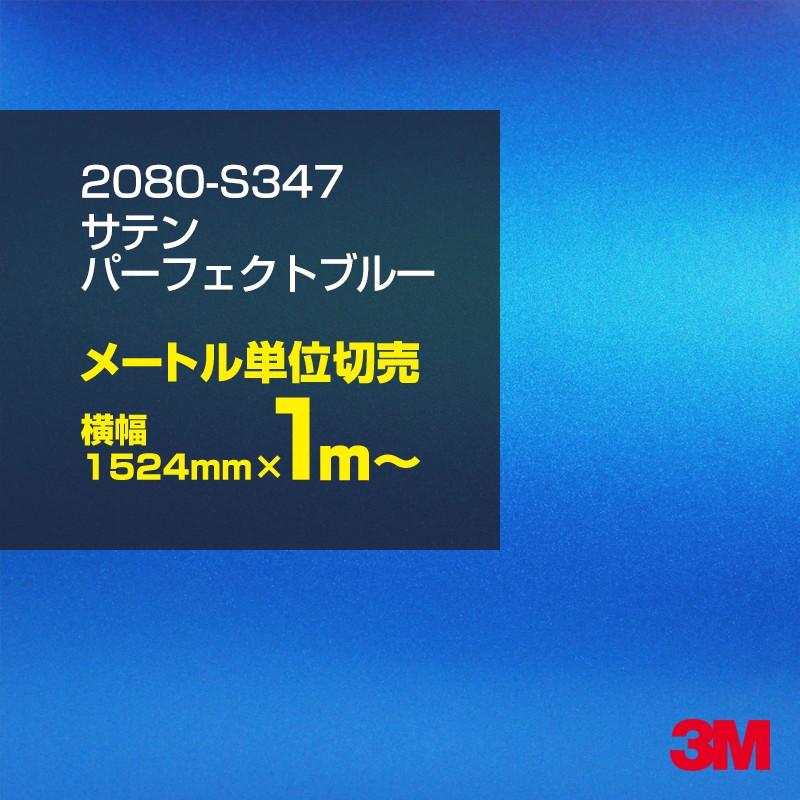 3M ラッピングシート 車 2080-S347 サテンパーフェクトブルー 1524mm幅×1m〜 旧1080-S347 カーラッピングフィルム ...