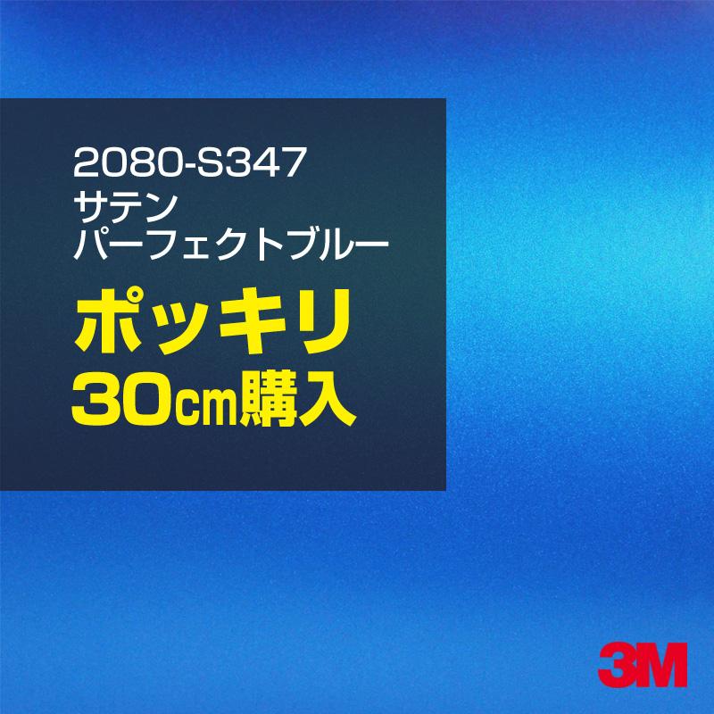 3M ラッピングシート 車 2080-S347 サテンパーフェクトブルー 1524mm幅×30cmポッキリ購入 2080S347 旧1080 ...