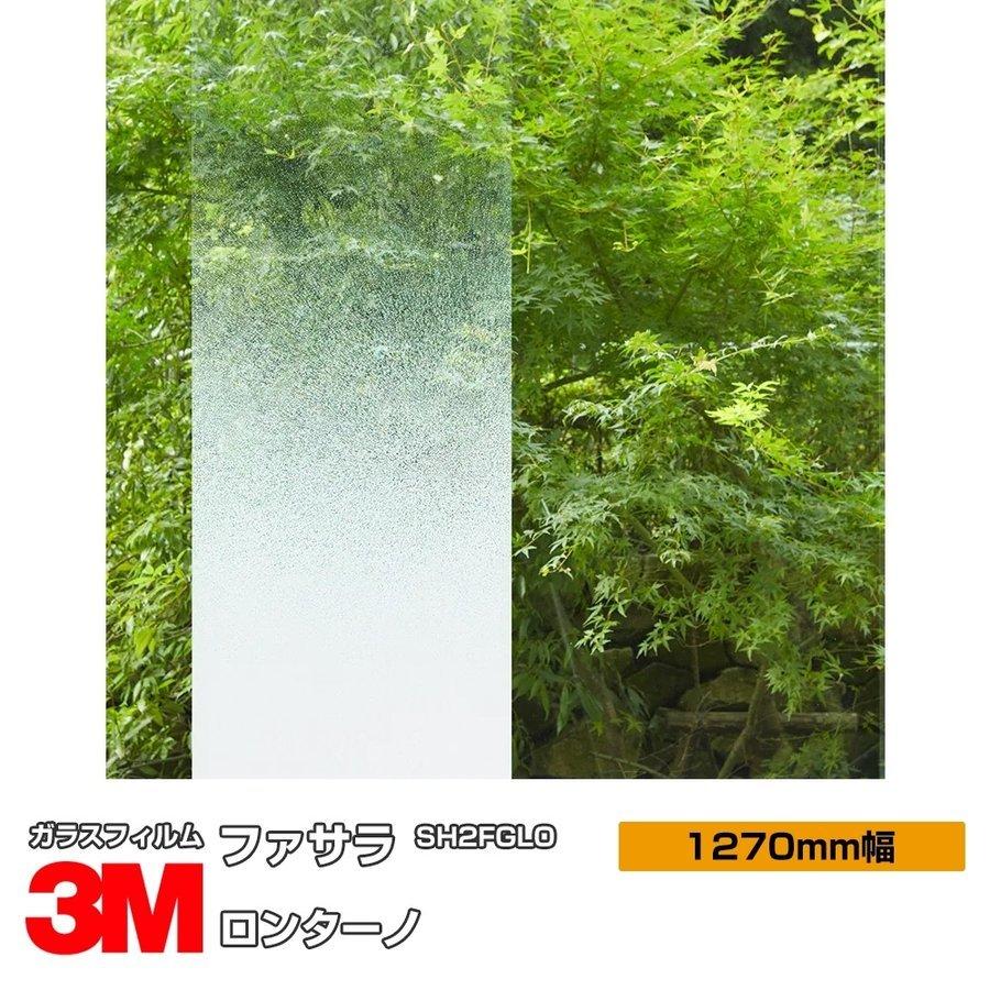3M 窓ガラス フィルム ロンターノ SH2FGLO 1270mm幅×30m UVカット ファサラ おしゃれ 目隠し : 3M特約販売店シザ ...