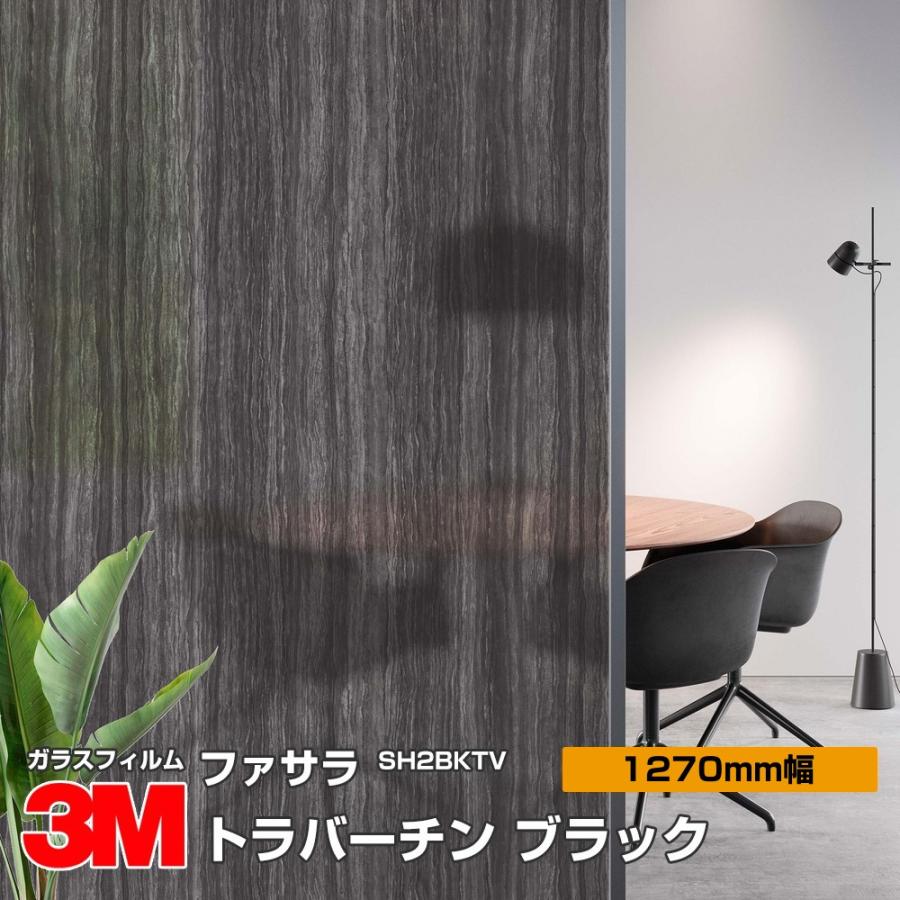 3M ファサラ SH2BKTV トラバーチン ブラック 50インチ 1270mm幅×1m以上10cm単位切売 窓ガラスフィルム 飛散防止 プライバシー : 3M特約販売店シザイーストアヤフー店 ...