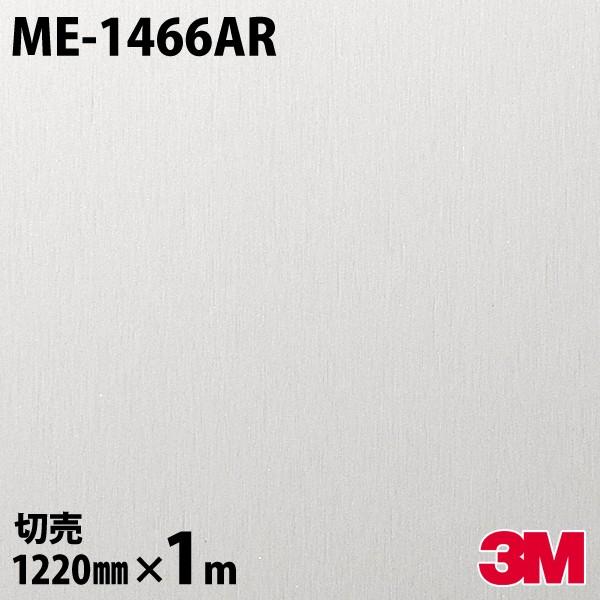 3M ダイノックシート ダイノックフィルム ME-1466AR ヘアラインメタル メタリック 1220mm×1m単位 壁紙 リメイクシート ME1466AR : 3M特約販売店シザイーストア ...