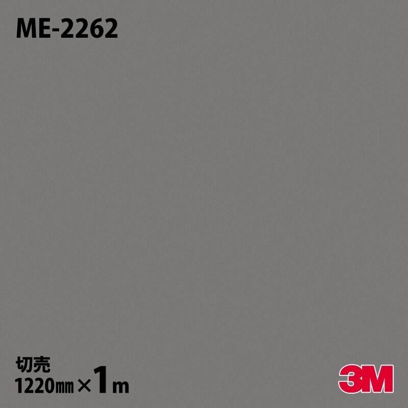 3M ダイノックシート ダイノックフィルム ME-2262 メタリックパレット メタル（セミマット） 1220mm×1m単位 ME2262 ...