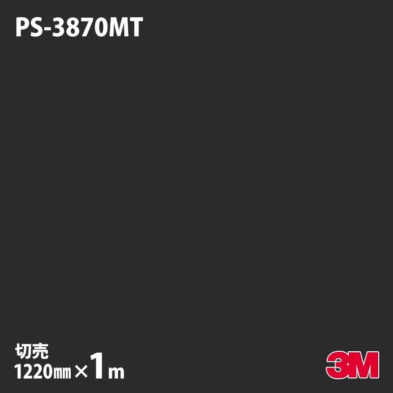 3M ダイノックシート ダイノックフィルム PS-3870MT ソリッドカラー 単色（マット） 1220mm×1m単位 PS3870MT : 3M特約販売店シザイーストアヤフー店 - 通販 ...