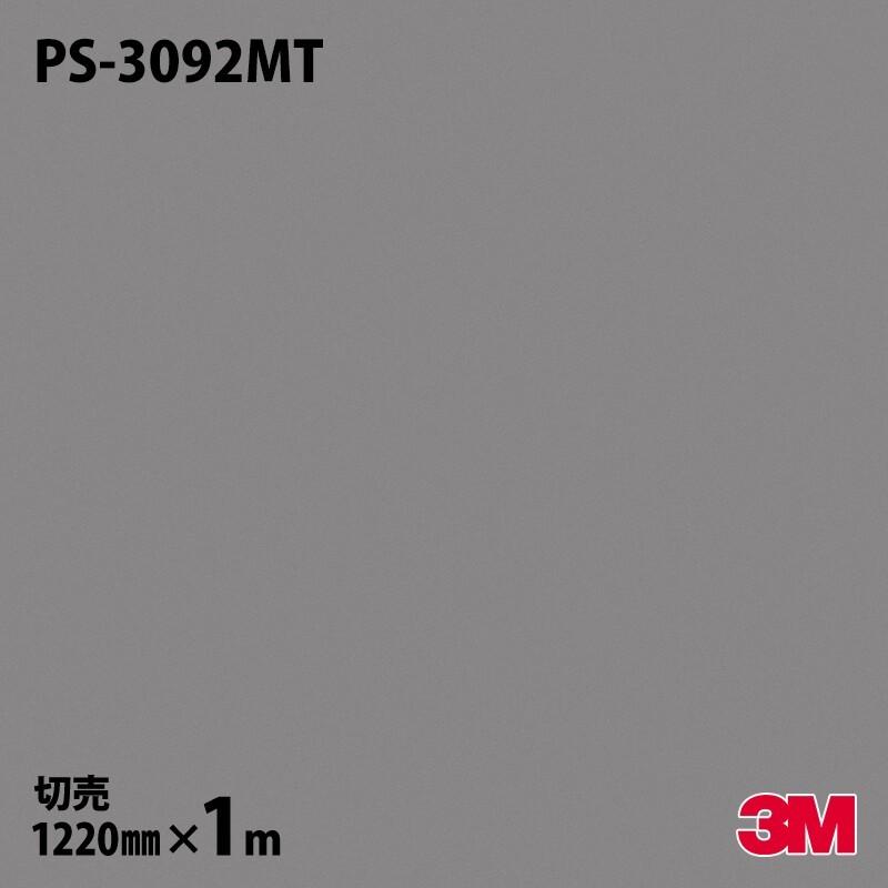 3M ダイノックシート ダイノックフィルム PS-3092MT ソリッドカラー 単色（マット） 1220mm×1m単位 旧品番：PS-2092MT PS3092MT : 3M特約販売店シザイー ...
