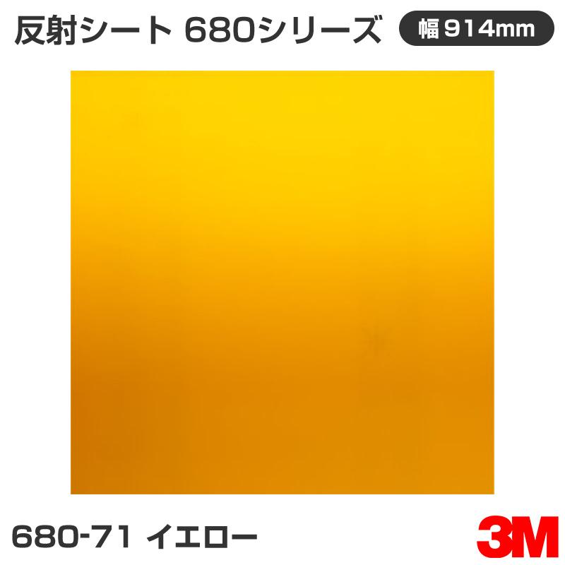 3M 680-71 イエロー 反射シート 680シリーズ 914mm幅×1m切売 : 3M特約販売店シザイーストアヤフー店 - 通販 ...