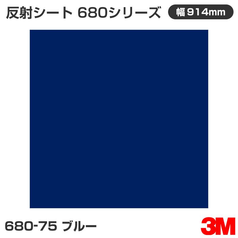 3M 680-75 ブルー 反射シート 680シリーズ 914mm幅×1m切売 : 3M特約販売店シザイーストアヤフー店 - 通販 ...