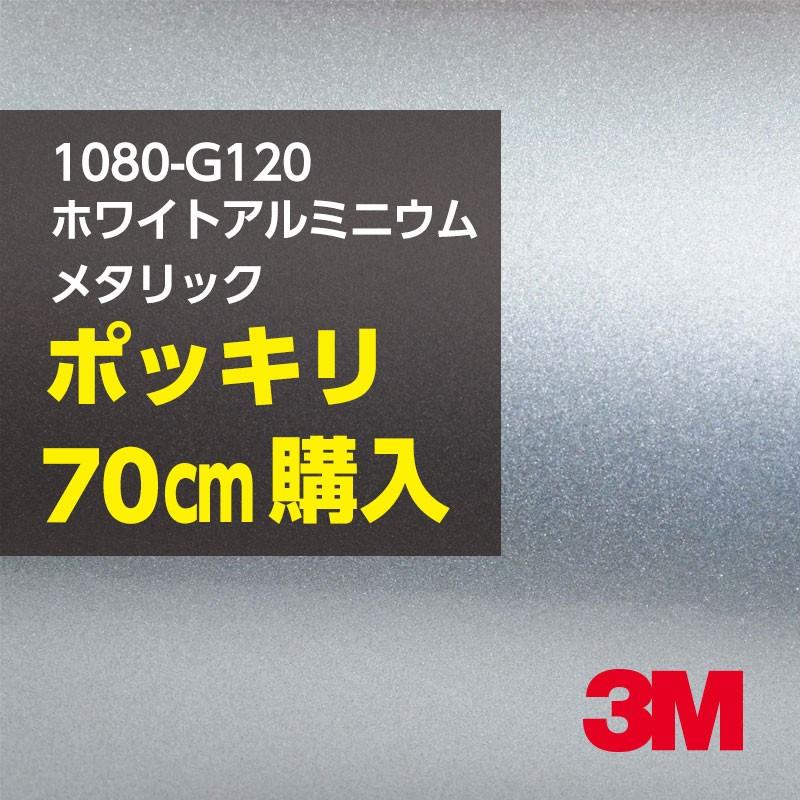 【廃番】 ラッピングシート 車 3M 1080-G120 ホワイトアルミニウムメタリック 1524mm幅×70cmポッキリ購入 カーラッピング ...