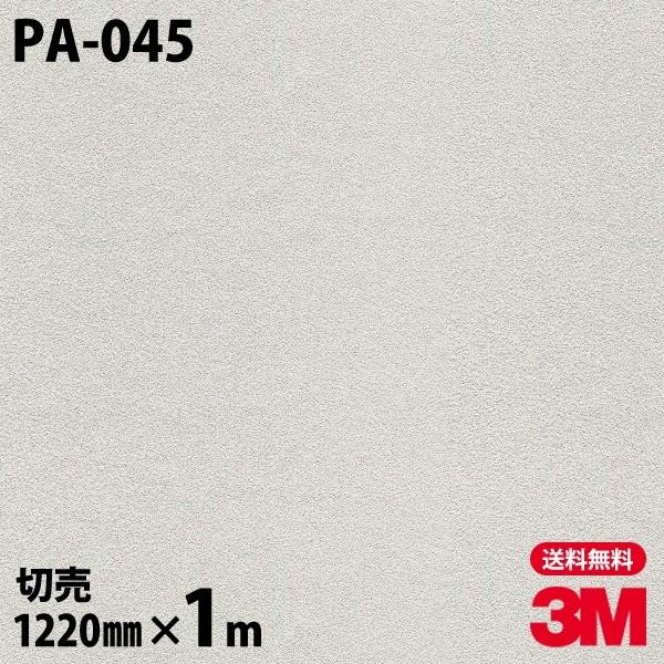 3M ダイノックシート ダイノックフィルム PA-045 メタル メタリック 光沢 1220mm×1m単位 壁紙 リメイクシート PA045 ...