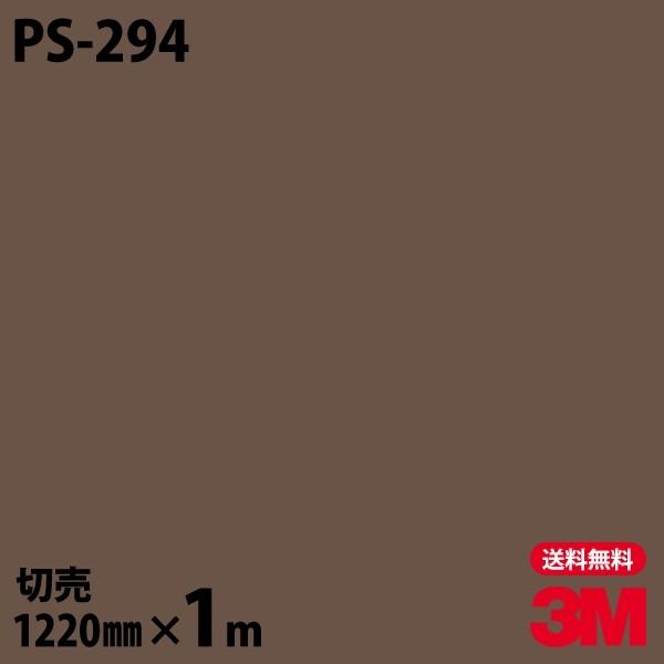 3M ダイノックシート ダイノックフィルム PS-294 ソリッドカラー 無地 単色 1220mm×1m単位 壁紙 リメイクシート PS294 ...