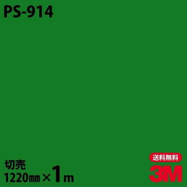 3M ダイノックシート ダイノックフィルム PS-914 ソリッドカラー 無地 単色 1220mm×1m単位 壁紙 リメイクシート PS914 ...