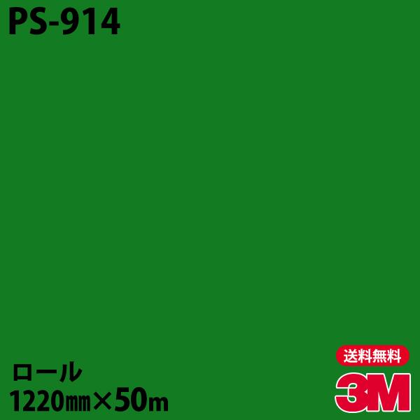 3M ダイノックシート ダイノックフィルム PS-914 シングルカラー 1220mm×50mロール 壁紙 リメイクシート PS914 ...
