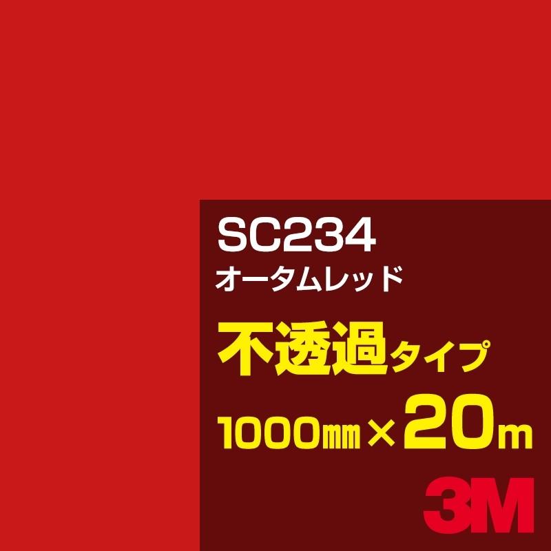 3M SC234 オータムレッド 1000mm幅×20m カーフィルム 看板 カッティング用シート シール 赤（レッド）系 : 3M特約販売店 ...