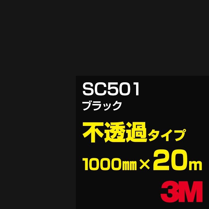 3M SC501 ブラック 1000mm幅×20m カーフィルム 看板 カッティング用シート シール 黒（ブラック）系 : 3M特約販売店シザイーストアヤフー店 - 通販 - Yahoo!ショッピング