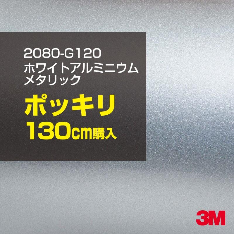 3M ラッピングシート 車 2080-G120 ホワイトアルミニウムメタリック 1524mm幅×130cmポッキリ購入 旧1080-G120 ...