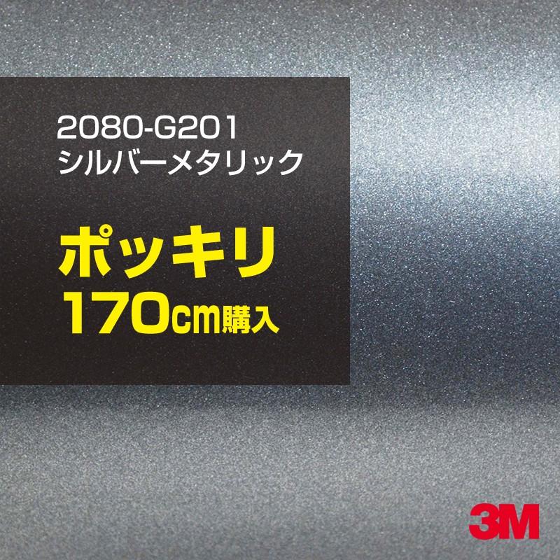 3M ラッピングシート 車 2080-G201 シルバーメタリック 1524mm幅×170cmポッキリ購入 旧1080-G201 カーラッピングフィルム ボンネット DIY スリーエム ...