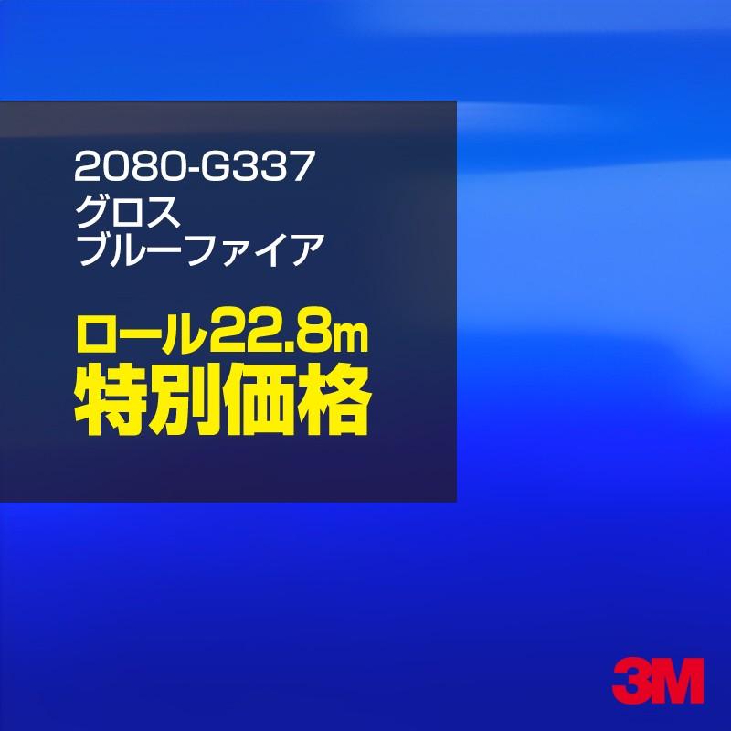 ラッピングシート 車 3M 2080-G337 グロスブルーファイア 1524mm幅×1ロール22.8m 2080G337 旧1080 ...