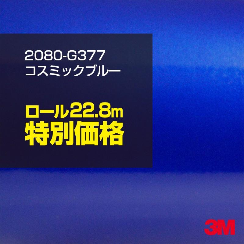 3M カーラッピングフィルム 車 3M 2080-G377 コズミックブルー 1524mm幅×1ロール22.8m 2080G377 シート ...