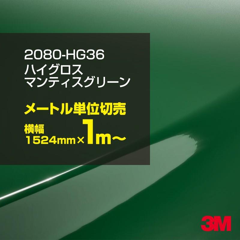 3M ラッピングシート 車 2080-HG36 ハイグロス マンティスグリーン 1524mm幅×1m〜 : 3M特約販売店シザイーストアヤフー ...